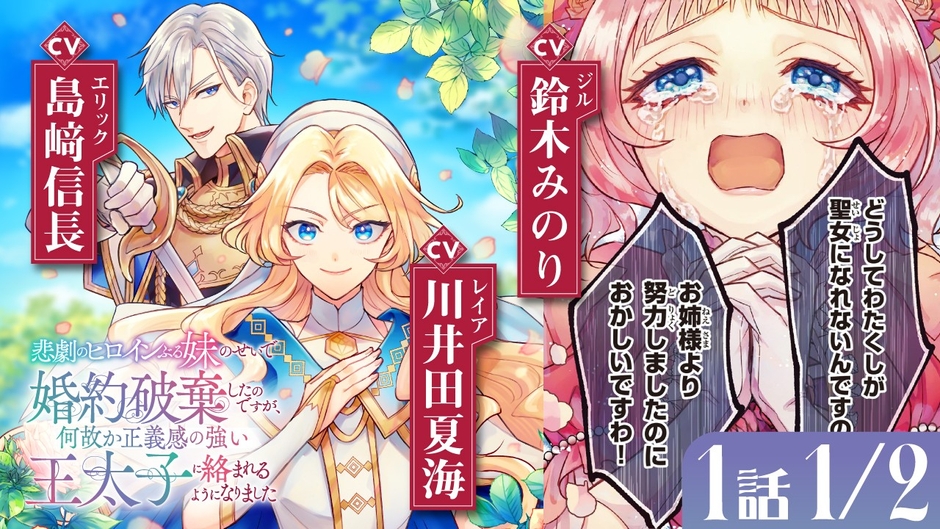 『悲劇のヒロインぶる妹のせいで婚約破棄したのですが、何故か正義感の強い王太子に絡まれるようになりました』ボイスコミック公開！ 川井田夏海、島 ...